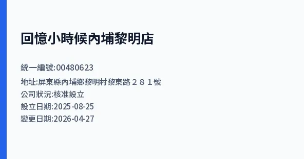回憶小時候內埔黎明店的照片-統編 00480623(屏東縣) 公司登記資料與營業項目詳細圖表