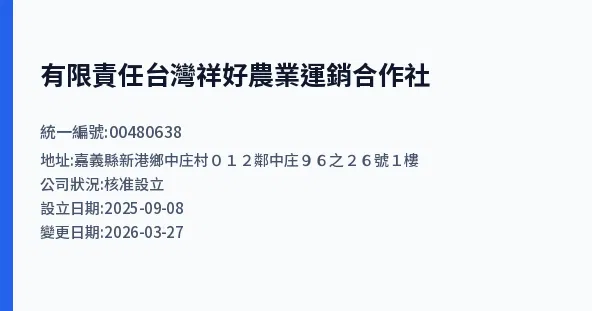 有限責任台灣祥好農業運銷合作社的照片-統編 00480638(嘉義縣) 公司登記資料與營業項目詳細圖表