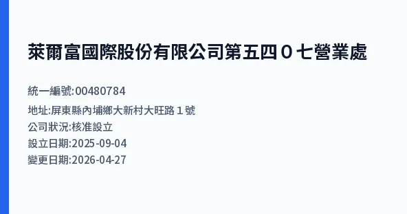萊爾富國際股份有限公司第五四0七營業處的照片-統編 00480784(屏東縣) 公司登記資料與營業項目詳細圖表