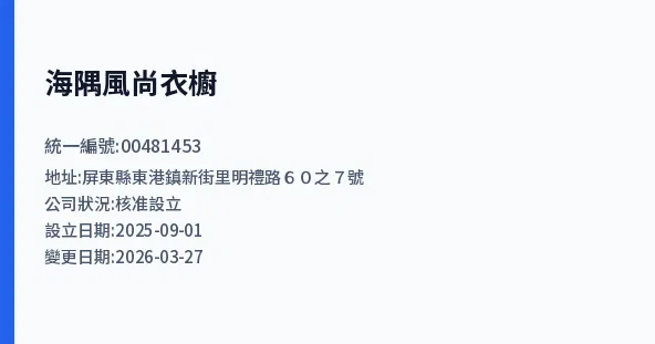 海隅風尚衣櫥的照片-統編 00481453(屏東縣) 公司登記資料與營業項目詳細圖表