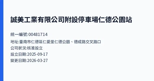 誠美工業有限公司附設停車場仁德公園站的照片-統編 00481714(臺南市) 公司登記資料與營業項目詳細圖表