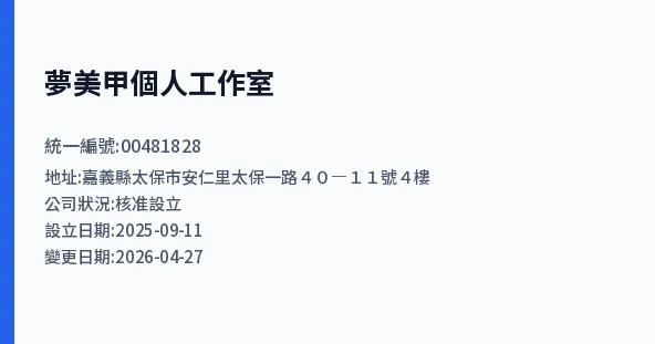 夢美甲個人工作室的照片-統編 00481828(嘉義縣) 公司登記資料與營業項目詳細圖表