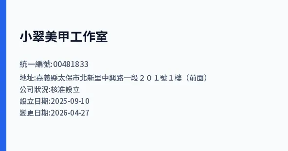 小翠美甲工作室的照片-統編 00481833(嘉義縣) 公司登記資料與營業項目詳細圖表