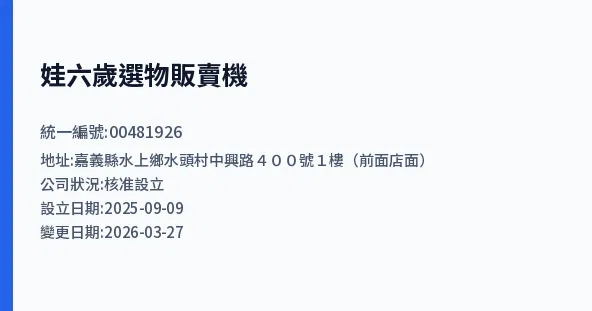 娃六歲選物販賣機的照片-統編 00481926(嘉義縣) 公司登記資料與營業項目詳細圖表