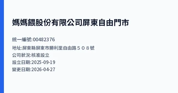 媽媽餵股份有限公司屏東自由門市的照片-統編 00482376(屏東縣) 公司登記資料與營業項目詳細圖表