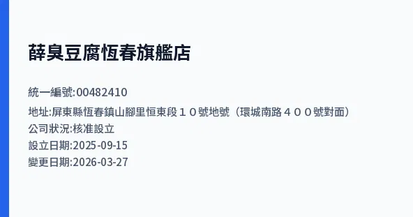 薛臭豆腐恆春旗艦店的照片-統編 00482410(屏東縣) 公司登記資料與營業項目詳細圖表