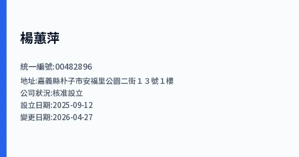 楊蕙萍的照片-統編 00482896(嘉義縣) 公司登記資料與營業項目詳細圖表
