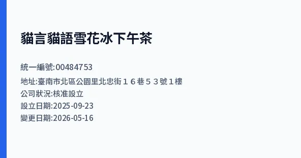 貓言貓語雪花冰下午茶的照片-統編 00484753(臺南市) 公司登記資料與營業項目詳細圖表