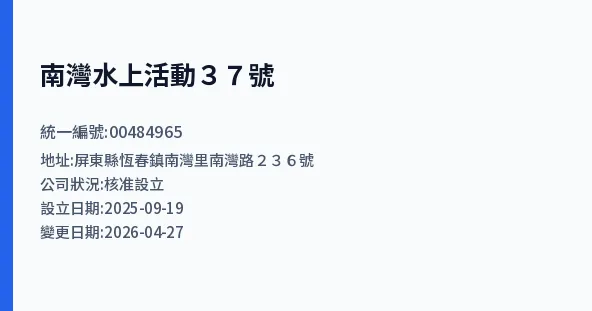 南灣水上活動37號的照片-統編 00484965(屏東縣) 公司登記資料與營業項目詳細圖表