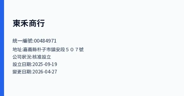 東禾商行的照片-統編 00484971(嘉義縣) 公司登記資料與營業項目詳細圖表