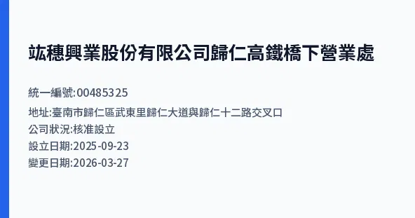 竑穗興業股份有限公司歸仁高鐵橋下營業處的照片-統編 00485325(臺南市) 公司登記資料與營業項目詳細圖表