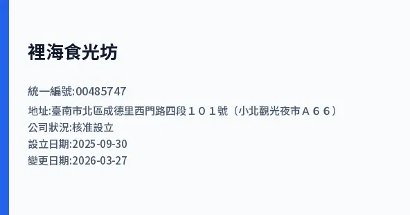 裡海食光坊的照片-統編 00485747(臺南市) 公司登記資料與營業項目詳細圖表