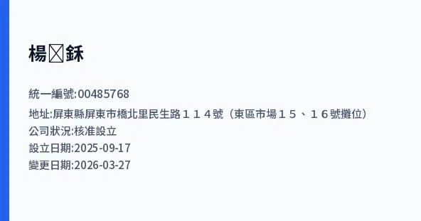 楊洣鉌的照片-統編 00485768(屏東縣) 公司登記資料與營業項目詳細圖表