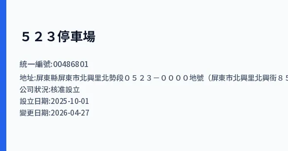523停車場的照片-統編 00486801(屏東縣) 公司登記資料與營業項目詳細圖表