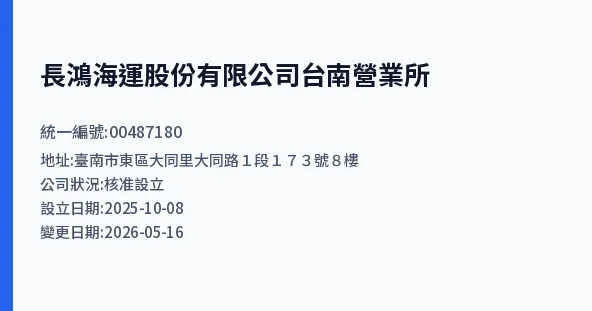 長鴻海運股份有限公司台南營業所的照片-統編 00487180(臺南市) 公司登記資料與營業項目詳細圖表