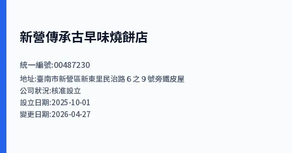 新營傳承古早味燒餅店的照片-統編 00487230(臺南市) 公司登記資料與營業項目詳細圖表