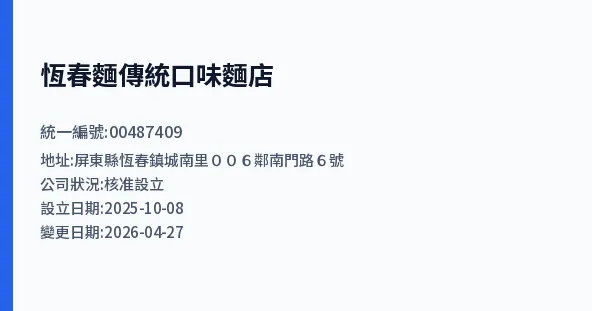 恆春麵傳統口味麵店的照片-統編 00487409(屏東縣) 公司登記資料與營業項目詳細圖表