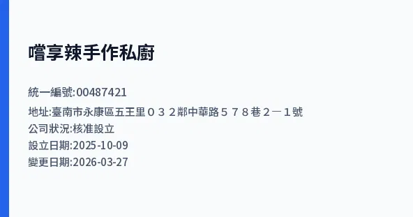 嚐享辣手作私廚的照片-統編 00487421(臺南市) 公司登記資料與營業項目詳細圖表