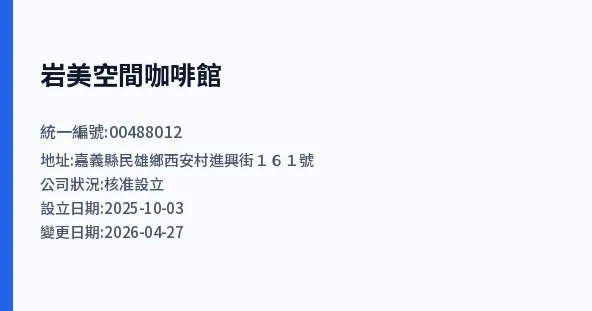 岩美空間咖啡館的照片-統編 00488012(嘉義縣) 公司登記資料與營業項目詳細圖表