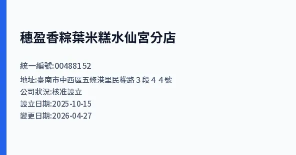 穗盈香粽葉米糕水仙宮分店的照片-統編 00488152(臺南市) 公司登記資料與營業項目詳細圖表