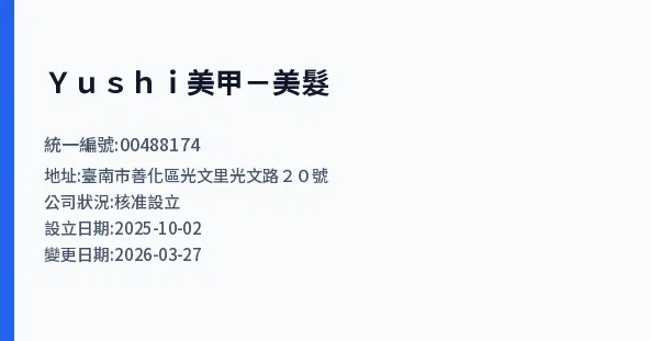 Yushi美甲-美髮的照片-統編 00488174(臺南市) 公司登記資料與營業項目詳細圖表