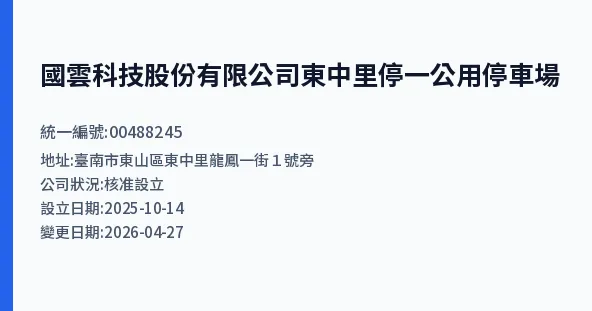 國雲科技股份有限公司東中里停一公用停車場的照片-統編 00488245(臺南市) 公司登記資料與營業項目詳細圖表