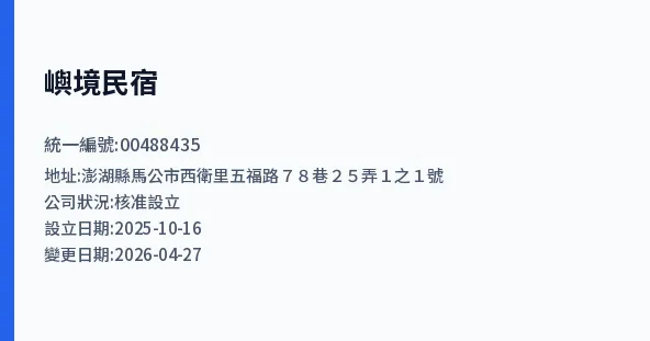 嶼境民宿的照片-統編 00488435(澎湖縣) 公司登記資料與營業項目詳細圖表