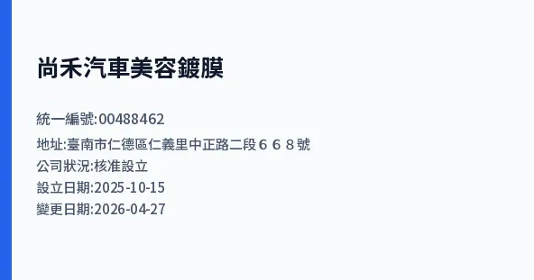 尚禾汽車美容鍍膜的照片-統編 00488462(臺南市) 公司登記資料與營業項目詳細圖表