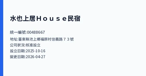 水也上居House民宿的照片-統編 00488667(臺東縣) 公司登記資料與營業項目詳細圖表