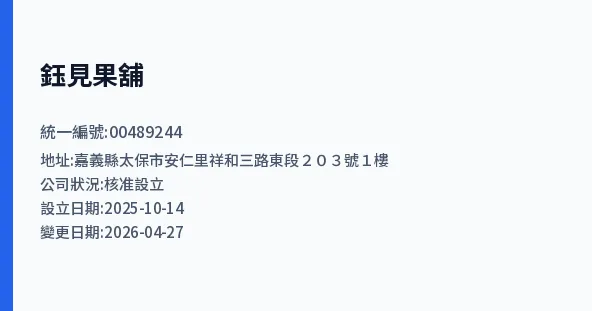 鈺見果舖的照片-統編 00489244(嘉義縣) 公司登記資料與營業項目詳細圖表