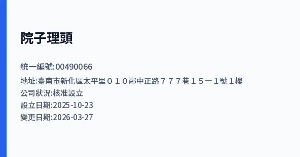 院子理頭的照片-統編 00490066(臺南市) 公司登記資料與營業項目詳細圖表