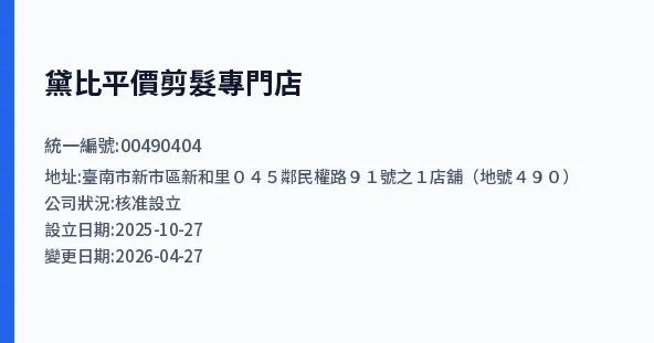 黛比平價剪髮專門店的照片-統編 00490404(臺南市) 公司登記資料與營業項目詳細圖表