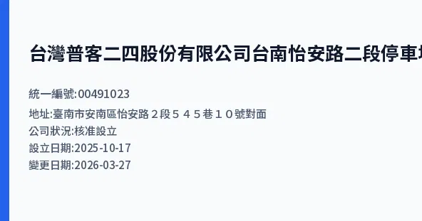 台灣普客二四股份有限公司台南怡安路二段停車場的照片-統編 00491023(臺南市) 公司登記資料與營業項目詳細圖表