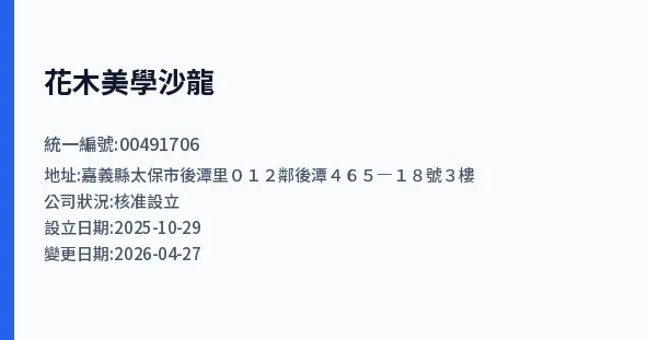 花木美學沙龍的照片-統編 00491706(嘉義縣) 公司登記資料與營業項目詳細圖表
