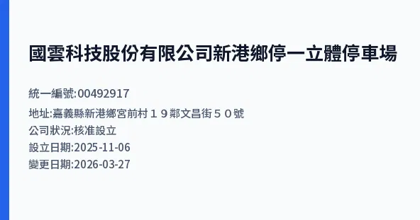 國雲科技股份有限公司新港鄉停一立體停車場的照片-統編 00492917(嘉義縣) 公司登記資料與營業項目詳細圖表