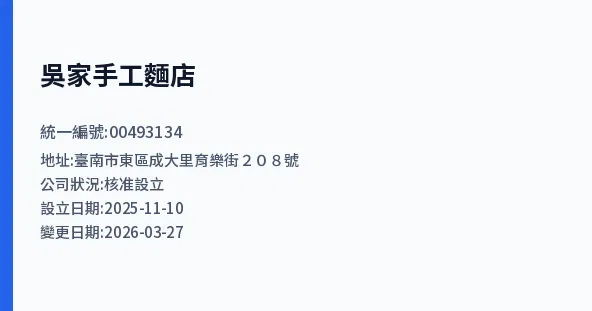 吳家手工麵店的照片-統編 00493134(臺南市) 公司登記資料與營業項目詳細圖表
