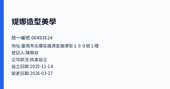 媞娜造型美學的照片-統編 00493824(臺南市) 公司登記資料與營業項目詳細圖表