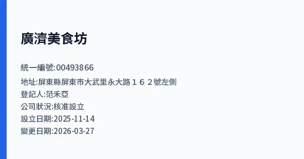 廣濟美食坊的照片-統編 00493866(屏東縣) 公司登記資料與營業項目詳細圖表