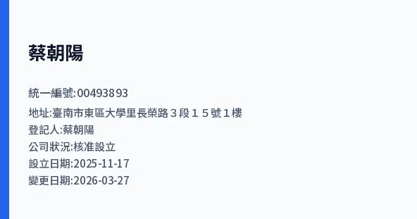 蔡朝陽的照片-統編 00493893(臺南市) 公司登記資料與營業項目詳細圖表