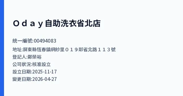 Oday自助洗衣省北店的照片-統編 00494083(屏東縣) 公司登記資料與營業項目詳細圖表