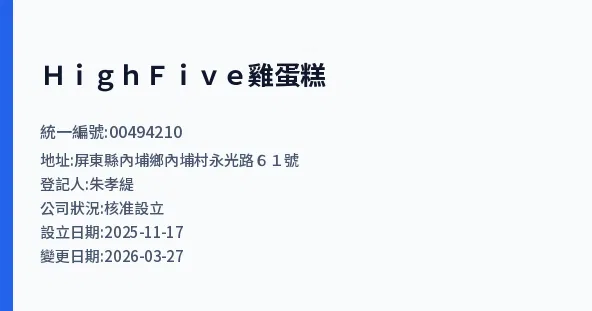 High Five雞蛋糕的照片-統編 00494210(屏東縣) 公司登記資料與營業項目詳細圖表