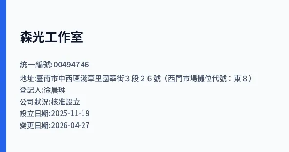 森光工作室的照片-統編 00494746(臺南市) 公司登記資料與營業項目詳細圖表