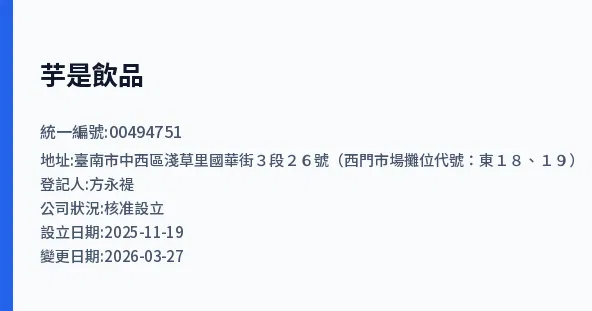 芋是飲品的照片-統編 00494751(臺南市) 公司登記資料與營業項目詳細圖表