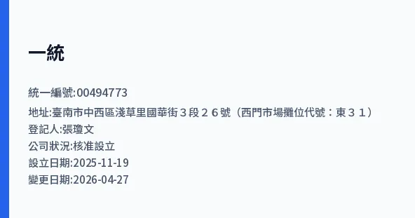 一統的照片-統編 00494773(臺南市) 公司登記資料與營業項目詳細圖表