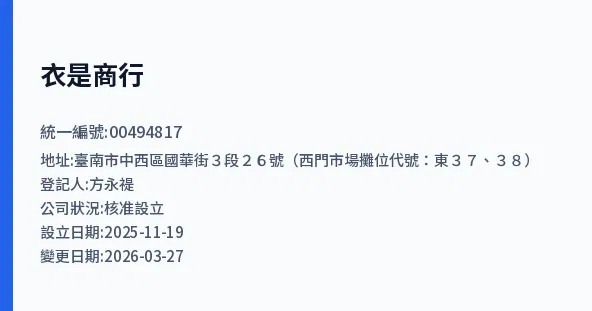 衣是商行的照片-統編 00494817(臺南市) 公司登記資料與營業項目詳細圖表
