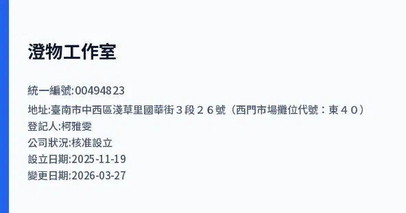 澄物工作室的照片-統編 00494823(臺南市) 公司登記資料與營業項目詳細圖表