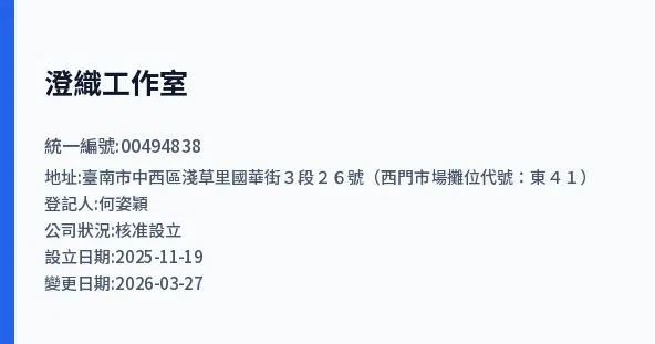 澄織工作室的照片-統編 00494838(臺南市) 公司登記資料與營業項目詳細圖表