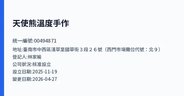 天使熊溫度手作的照片-統編 00494871(臺南市) 公司登記資料與營業項目詳細圖表