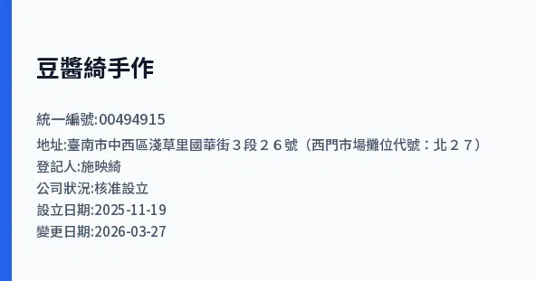 豆醬綺手作的照片-統編 00494915(臺南市) 公司登記資料與營業項目詳細圖表