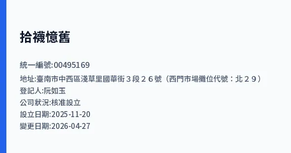拾襪憶舊的照片-統編 00495169(臺南市) 公司登記資料與營業項目詳細圖表